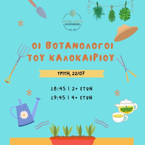 🌿 ΟΙ ΒΟΤΑΝΟΛΟΓΟΙ ΤΟΥ ΚΑΛΟΚΑΙΡΙΟΥ 🌿 | Εισιτήρια online! | More.com