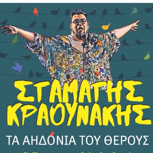 Σταμάτης Κραουνάκης και αηδόνια | Εισιτήρια online! | More.com