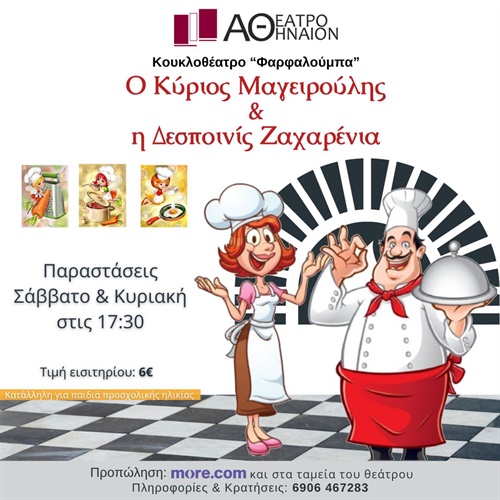 Ο κ. Μαγειρούλης και η Δεσποινίς Ζαχαρένια | Εισιτήρια online! | More.com
