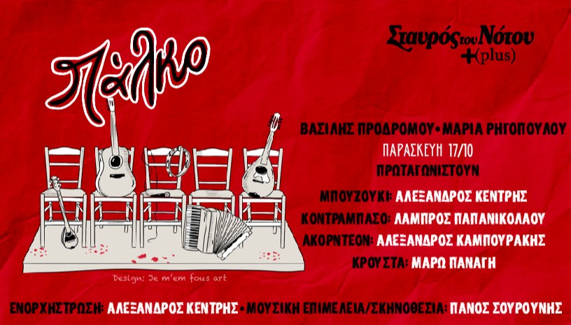 Σταυρός του Νότου | More.com