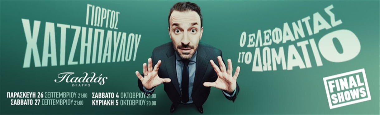 Ο ΕΛΕΦΑΝΤΑΣ ΣΤΟ ΔΩΜΑΤΙΟ - ΓΙΩΡΓΟΣ ΧΑΤΖΗΠΑΥΛΟΥ | Εισιτήρια online ...
