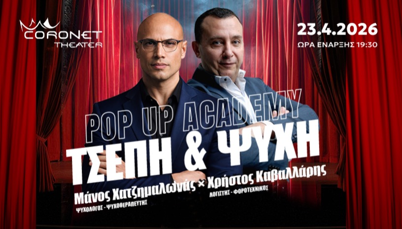 Θέατρο Coronet | More.com