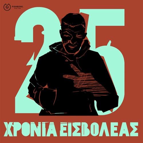 25 ΧΡΟΝΙΑ ΕΙΣΒΟΛΕΑΣ | Εισιτήρια online! | More.com