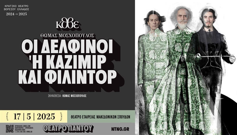 Κρατικό Θέατρο Βορείου Ελλάδος | More.com