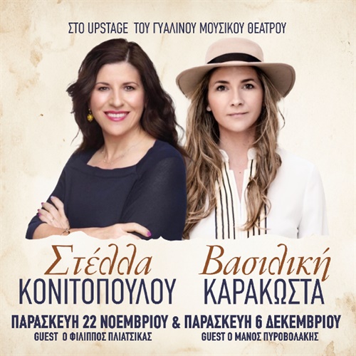 ΣΤΕΛΛΑ ΚΟΝΙΤΟΠΟΥΛΟΥ - ΒΑΣΙΛΙΚΗ ΚΑΡΑΚΩΣΤΑ | Εισιτήρια online! | More.com