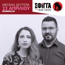 Ο Σάββας Ρακιντζάκης και η Λίνα Ροδοπούλου στη Σφίγγα | Online ...