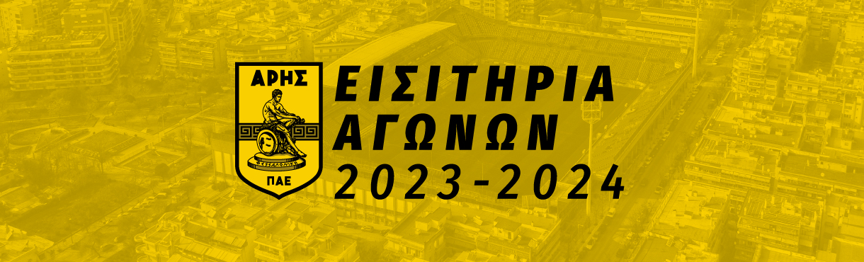 ΠΑΕ ΑΡΗΣ ΕΙΣΙΤΗΡΙΑ ΑΓΩΝΩΝ 2023-2024 | Εισιτήρια online! | More.com