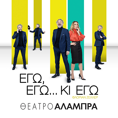 ΕΓΩ, ΕΓΩ… ΚΙ ΕΓΩ | Εισιτήρια online! | More.com