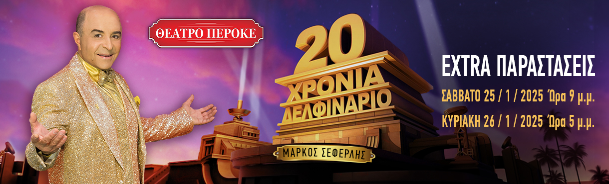 20 ΧΡΟΝΙΑ ΔΕΛΦΙΝΑΡΙΟ - ΘΕΑΤΡΟ ΠΕΡΟΚΕ | Εισιτήρια online! | More.com