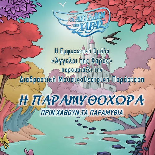 H Παραμυθοχώρα: Πριν χαθούν τα Παραμύθια | Εισιτήρια online! | More.com
