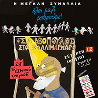 ΟΛΟΙ ΜΑΖΙ ΜΠΟΡΟΥΜΕ - ΔΙΟΝΥΣΗΣ ΣΑΒΒΟΠΟΥΛΟΣ | Εισιτήρια online! | More.com
