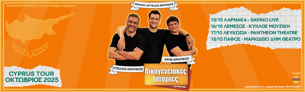 ΟΙΚΟΓΕΝΕΙΑΚΕΣ ΙΣΤΟΡΙΕΣ ΤΩΝ ΚΡΗΤΙΚΩΝ — CYPRUS TOUR | Εισιτήρια online ...