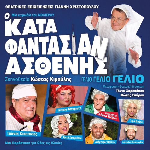 Ο ΚΑΤΑ ΦΑΝΤΑΣΙΑΝ ΑΣΘΕΝΗΣ | Εισιτήρια online! | More.com