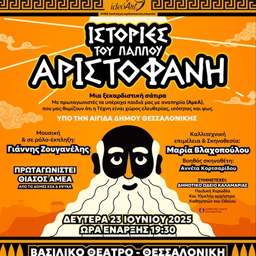 ΙΣΤΟΡΙΕΣ ΤΟΥ ΠΑΠΠΟΥ ΑΡΙΣΤΟΦΑΝΗ | Εισιτήρια online! | More.com