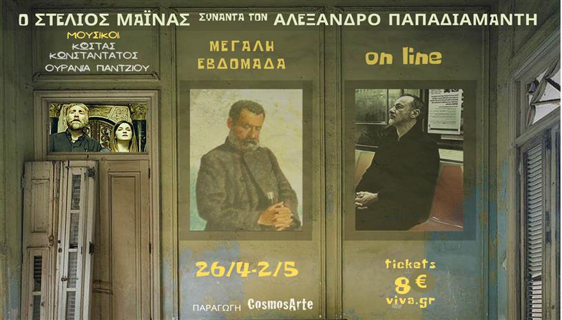 ️ ο Στέλιος Μάινας συναντά τον Παπαδιαμάντη