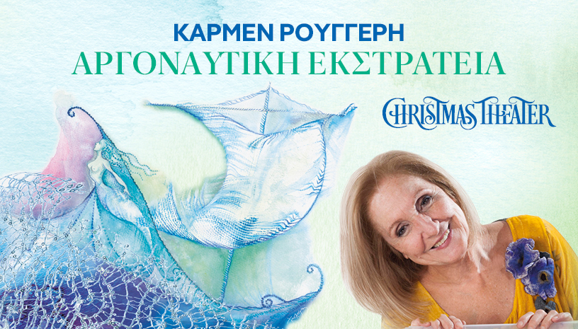 Christmas Theater - Κλειστό Στάδιο Γαλατσίου | Εισιτήρια online! | More.com