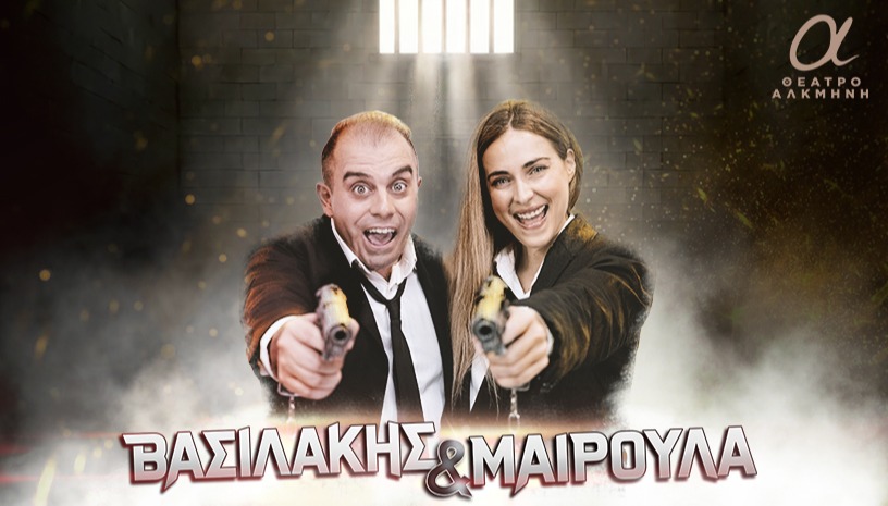 Θέατρο Αλκμήνη | More.com