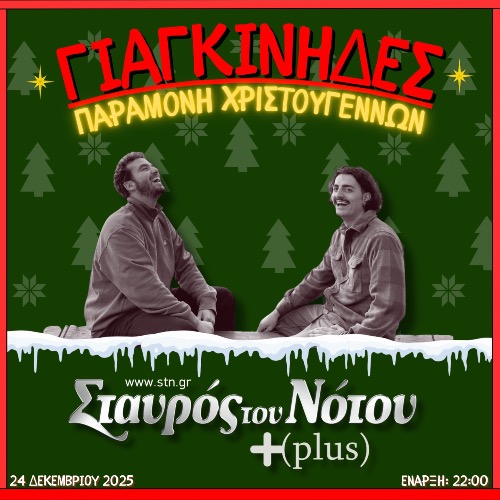 ΠΑΡΑΜΟΝΗ ΧΡΙΣΤΟΥΓΕΝΝΩΝ ΜΕ ΓΙΑΓΚΙΝΗΔΕΣ | ΣΤΑΥΡΟΣ ΤΟΥ ΝΟΤΟΥ PLUS ...