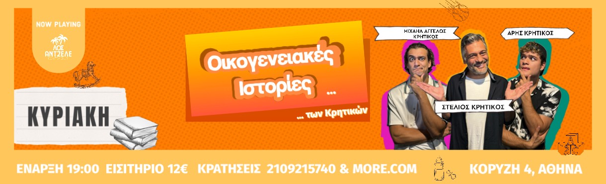 ΟΙΚΟΓΕΝΕΙΑΚΕΣ ΙΣΤΟΡΙΕΣ (ΤΩΝ ΚΡΗΤΙΚΩΝ) | Εισιτήρια online! | More.com