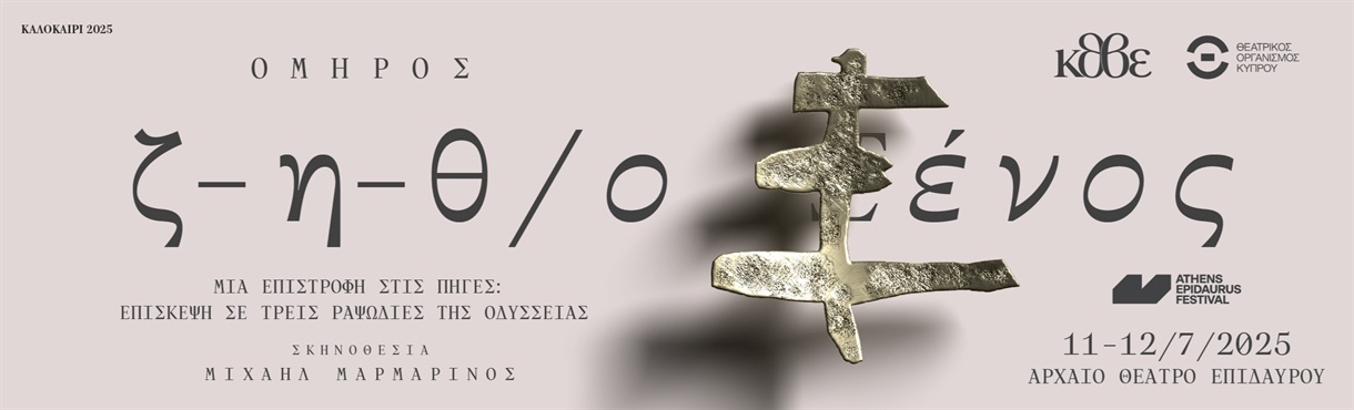 ζ-η-θ, ο Ξένος | Εισιτήρια online! | More.com