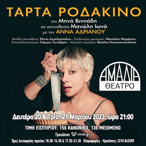 TΑΡΤΑ ΡΟΔΑΚΙΝΟ - ΘΕΑΤΡΟ ΑΜΑΛΙΑ | Εισιτήρια online! | More.com