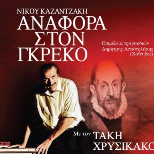 "ΑΝΑΦΟΡΑ ΣΤΟΝ ΓΚΡΕΚΟ" | ΗΡΑΚΛΕΙΟ | Εισιτήρια online! | More.com