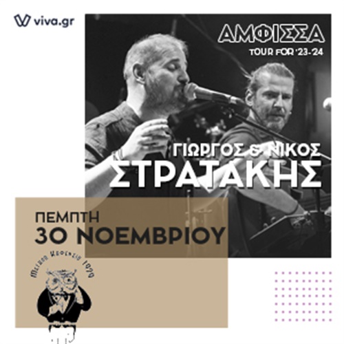 Ο ΓΙΩΡΓΟΣ & Ο ΝΙΚΟΣ ΣΤΡΑΤΑΚΗΣ ΣΤΗΝ ΑΜΦΙΣΣΑ! | Εισιτήρια online! | More.com