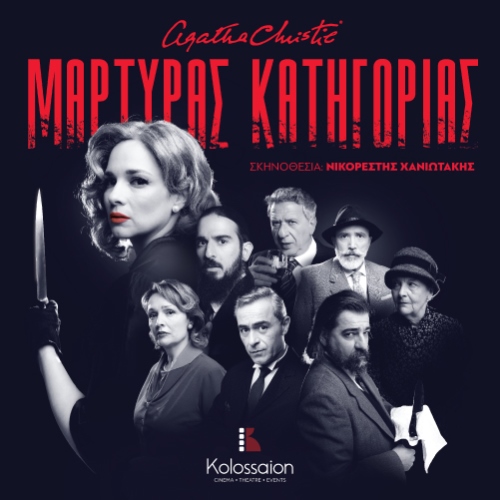 Μάρτυρας Κατηγορίας (Κολοσσαίον Θεσσαλονίκη) | Εισιτήρια online! | More.com