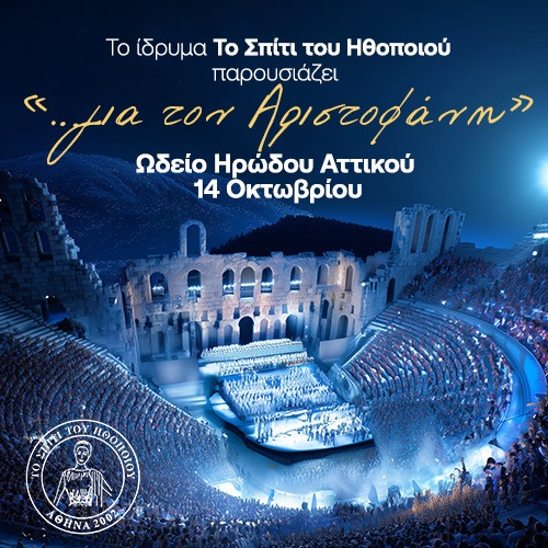 Το σπίτι του ηθοποιού «…για τον Αριστοφάνη» | Εισιτήρια online! | More.com