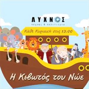 Η κιβωτός του Νώε - reGroup | Εισιτήρια online! | More.com