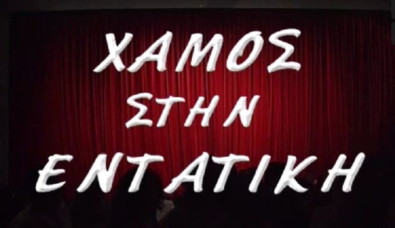 ️ ΧΑΜΟΣ ΣΤΗΝ ΕΝΤΑΤΙΚΗ Β.ΤΡΙΦΥΛΛΗ-Ε.ΦΙΛΙΝΗ