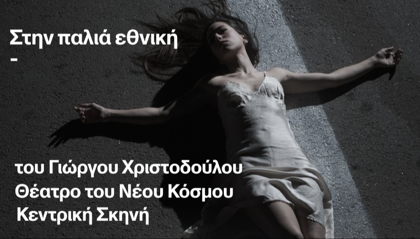 Θέατρο & Θεατρικές παραστάσεις | Εισιτήρια online | | More.com