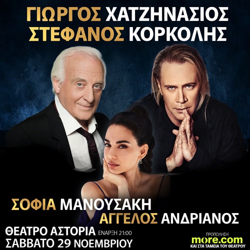ΓΙΩΡΓΟΣ ΧΑΤΖΗΝΑΣΙΟΣ - ΣΤΕΦΑΝΟΣ ΚΟΡΚΟΛΗΣ - ΣΟΦΙΑ ΜΑΝΟΥΣΑΚΗ & BAND ...