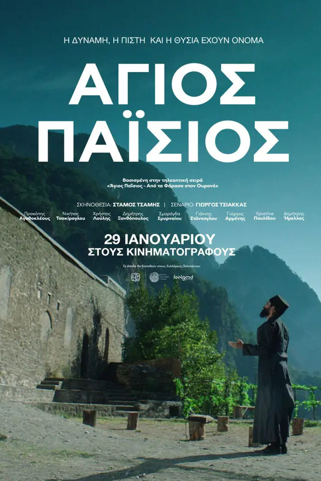 Άγιος Παΐσιος | Εισιτήρια online! | More.com