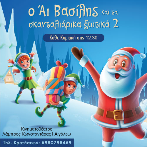 Ο Αϊ Βασίλης & τα Σκανταλιάρικα Ξωτικα 2 | Εισιτήρια online! | More.com