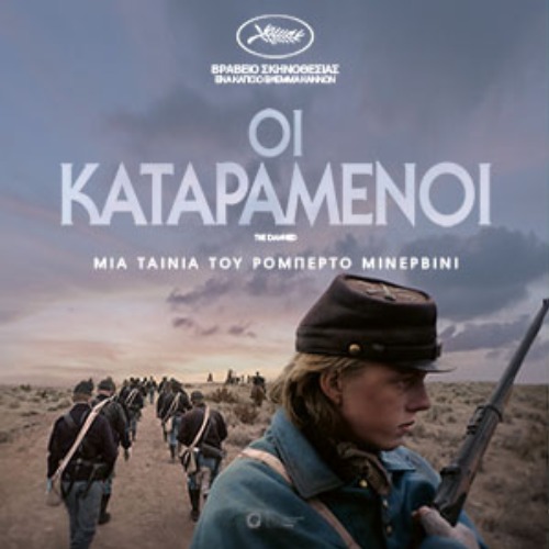 ΟΙ ΚΑΤΑΡΑΜΕΝΟΙ (online) | Εισιτήρια online! | More.com