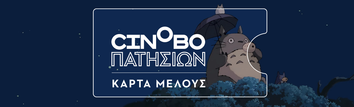 Κάρτα Μέλους Cinobo Πατησίων '25-'26 | Εισιτήρια online! | More.com