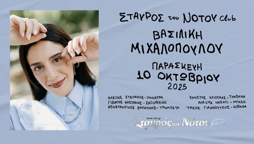 Σταυρός του Νότου | More.com