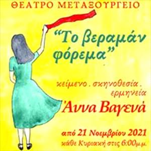 ΤΟ ΒΕΡΑΜΑΝ ΦΟΡΕΜΑ | Εισιτήρια online! | More.com