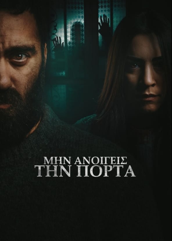 Μην ανοίγεις την πόρτα | Εισιτήρια online! | More.com