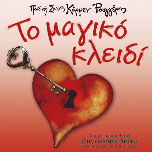 ΤΟ ΜΑΓΙΚΟ ΚΛΕΙΔΙ-ΠΕΡΙΟΔΕΙΑ | Εισιτήρια online! | More.com