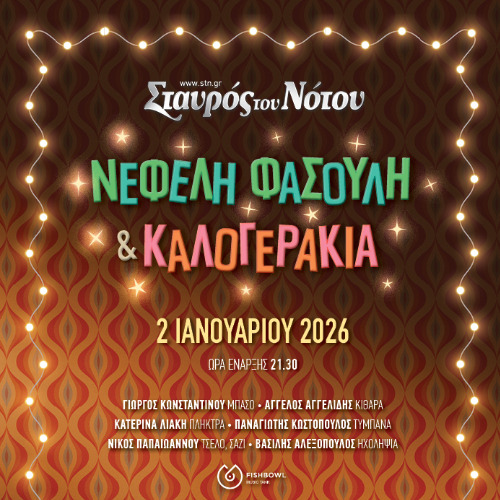 ΝΕΦΕΛΗ ΦΑΣΟΥΛΗ & ΚΑΛΟΓΕΡΑΚΙΑ New Year Edition | ΣΤΑΥΡΟΣ ΤΟΥ ΝΟΤΟΥ ...