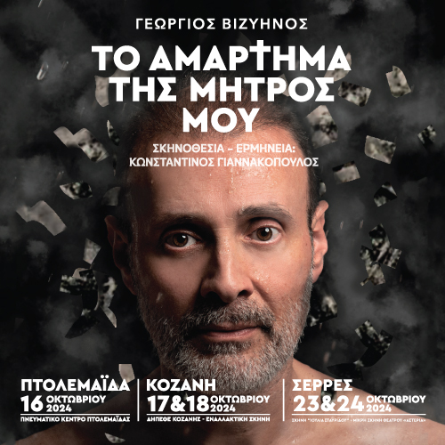 Το αμάρτημα της μητρός μου | Εισιτήρια online! | More.com