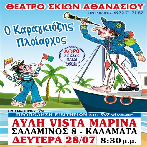 Ο ΚΑΡΑΓΚΙΟΖΗΣ ΠΛΟΙΑΡΧΟΣ ! (ΘΕΑΤΡΟ ΣΚΙΩΝ ΑΘΑΝΑΣΙΟΥ) | Εισιτήρια online ...