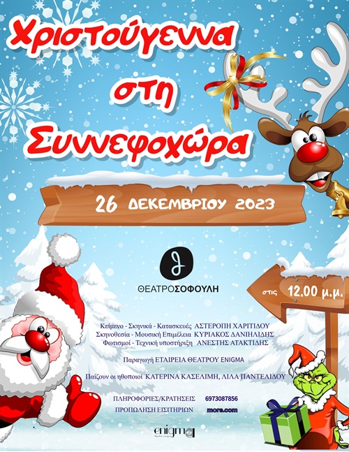 XΡΙΣΤΟΥΓΕΝΝΑ ΣΤΗ ΣΥΝΝΕΦΟΧΩΡΑ | Εισιτήρια online! | More.com