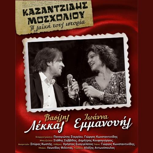 ΣΤΕΛΙΟΣ ΚΑΖΑΝΤΖΙΔΗΣ - ΒΙΚΥ ΜΟΣΧΟΛΙΟΥ Αφιέρωμα στη λαϊκή τους ιστορία με ...