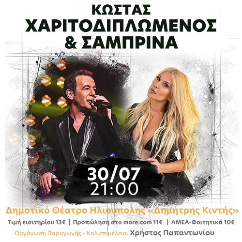 Κώστας Χαριτοδιπλωμένος & Σαμπρίνα | Εισιτήρια online! | More.com