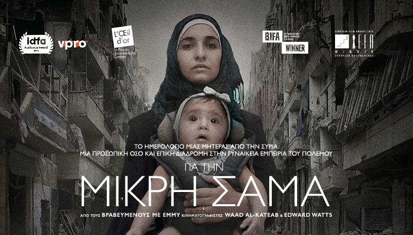 ️ Online Cinema Πρεμιέρα "ΓΙΑ ΤΗ ΜΙΚΡΗ ΣΑΜΑ"