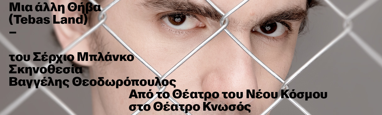 Μια άλλη Θήβα στο Θέατρο Κνωσός | 3ος Χρόνος | Εισιτήρια online! | More.com