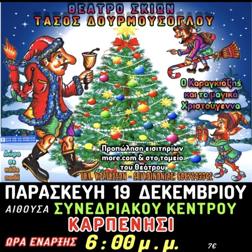 Ο ΚΑΡΑΓΚΙΟΖΗΣ ΚΑΙ ΤΑ ΜΑΓΙΚΑ ΧΡΙΣΤΟΥΓΕΝΝΑ | Εισιτήρια online! | More.com